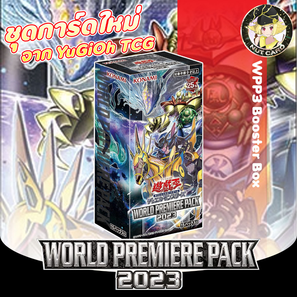 [Yugioh] World Premiere Pack 2023 การ์ดยูกิแท้/ภาษาญี่ปุ่น | Shopee Thailand