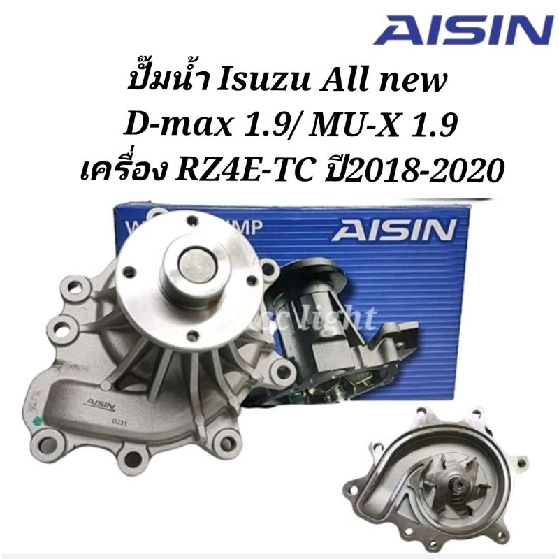 ปั๊มน้ำ Isuzu All new Dmax ปี18-20 เครื่อง1.9 RZ4E-TC ยี่ห้อAISIN (รหัส ...