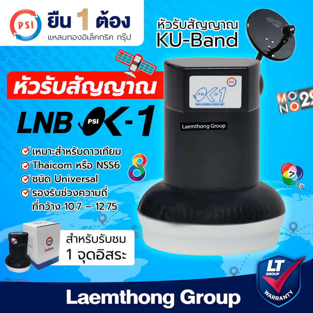 Psi ok1 lnb ku universal 1ขั้ว ใช้งานกับ จานดาวเทียม Ku-Band : ltgroup ...