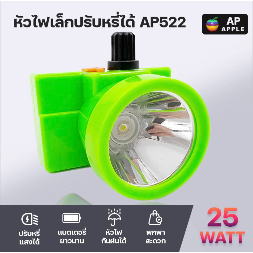 พร้อมส่ง ไฟฉายราคาถูก ไฟฉายคาดหัว หัวไฟคาดหัวเเท้รุ่นAP522 ตรา แอปเปิ้ล ...