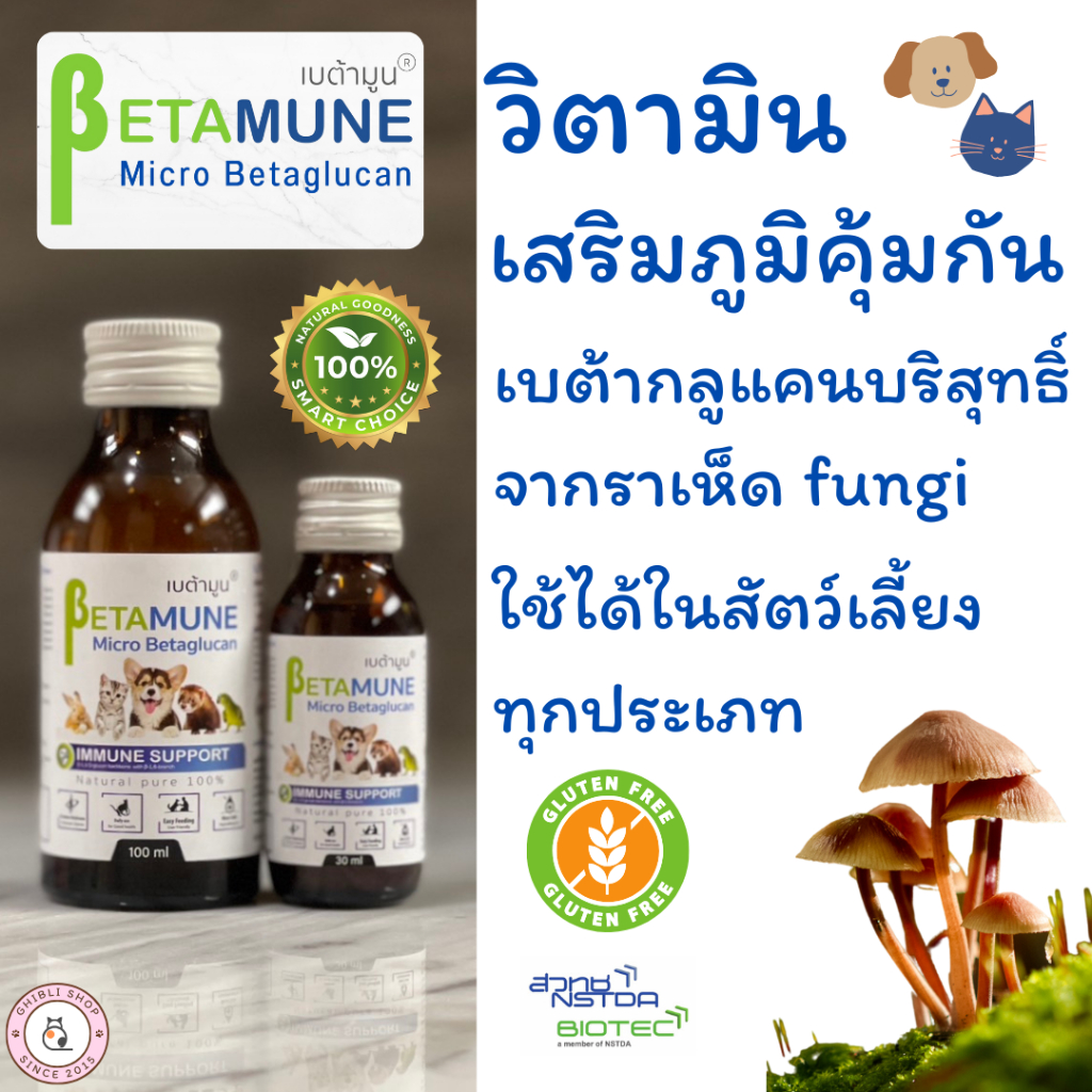Betamune เบต้ามูน เบต้ากลูแคนสำหรับสัตว์เลี้ยง วิตามินกระตุ้นภูมิ ใช้ ...