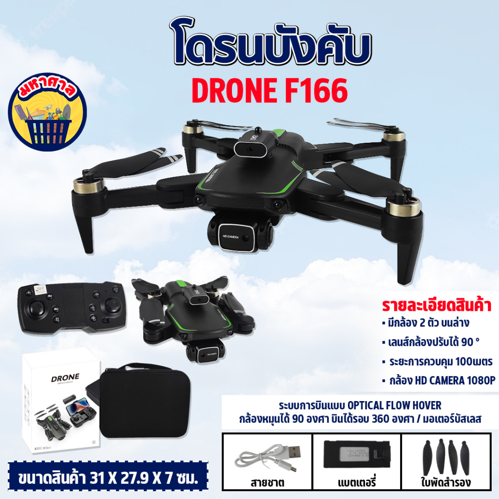 โดรนบังคับ F166 Brushless Drone มีกล้อง มอเตอร์บัสเลส บินนิ่ง มีกล้อง 2 ตัว | Shopee Thailand