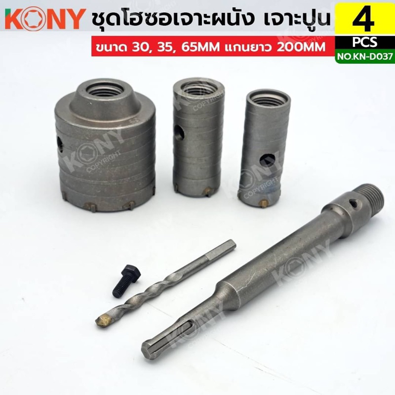 ชุดโฮลซอเจาะผนัง 4 ตัว/ชุด โฮลซอเจาะปูน KN-D037 ขนาด 30, 35, 65MM ...