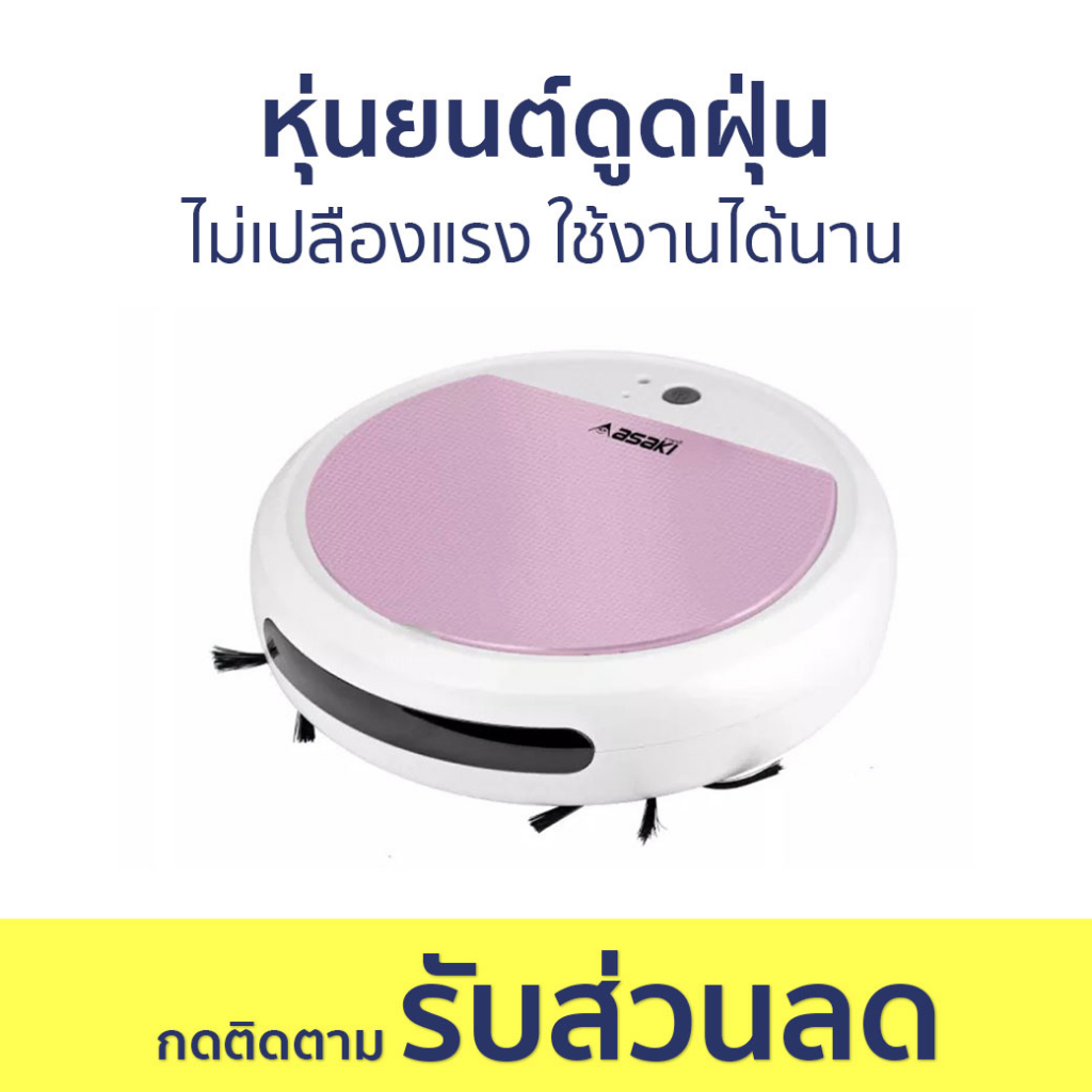 หุ่นยนต์ดูดฝุ่น Asaki ไม่เปลืองแรง ใช้งานได้นาน AK-RV9100 - เครื่องดูดฝุ่น | Shopee Thailand
