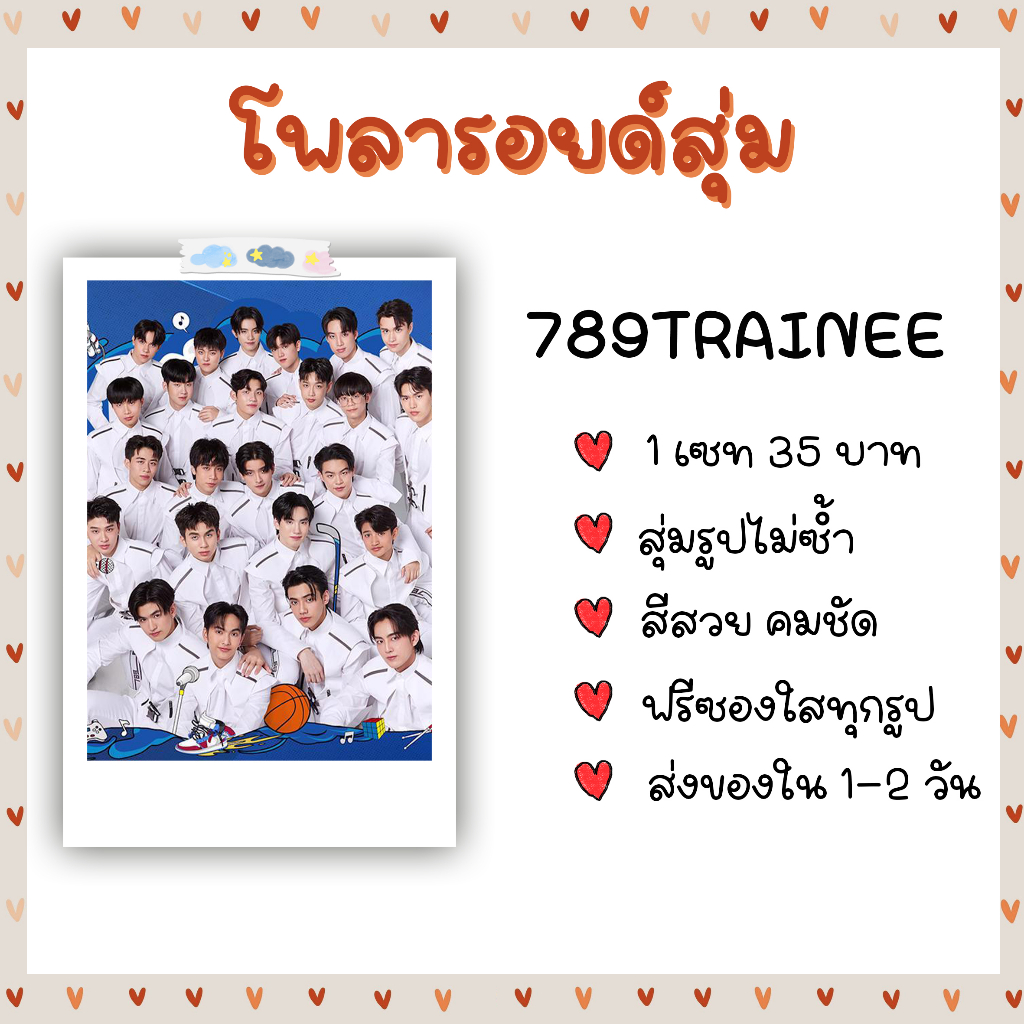 โพลารอยด์สุ่ม - 789TRAINEE | Shopee Thailand