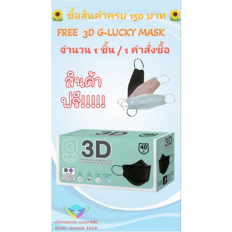 3D G-Lucky Mask หน้ากากอนามัย สีดำ สีขาว แบรนด์ KSG. งานไทย | Shopee ...