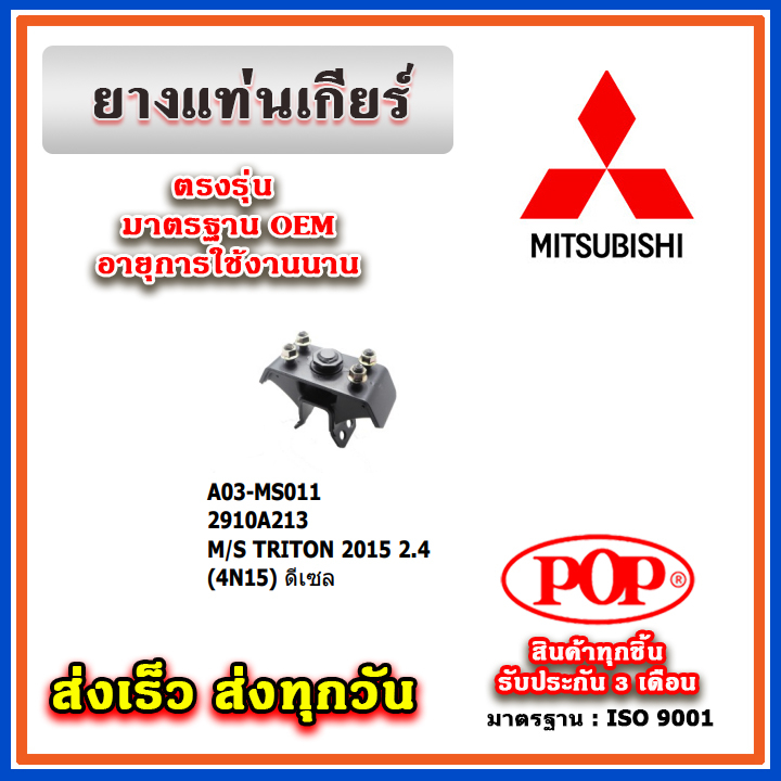 ยางแท่นเกียร์ MITSUBISHI TRITON 2015 เครื่อง 2.4 (4N15) ดีเซล ยี่ห้อ ...