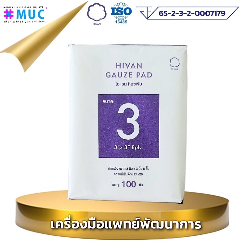 ผ้าก๊อซพับ (100 ชิ้น) HIVAN Gauze Pad | Shopee Thailand
