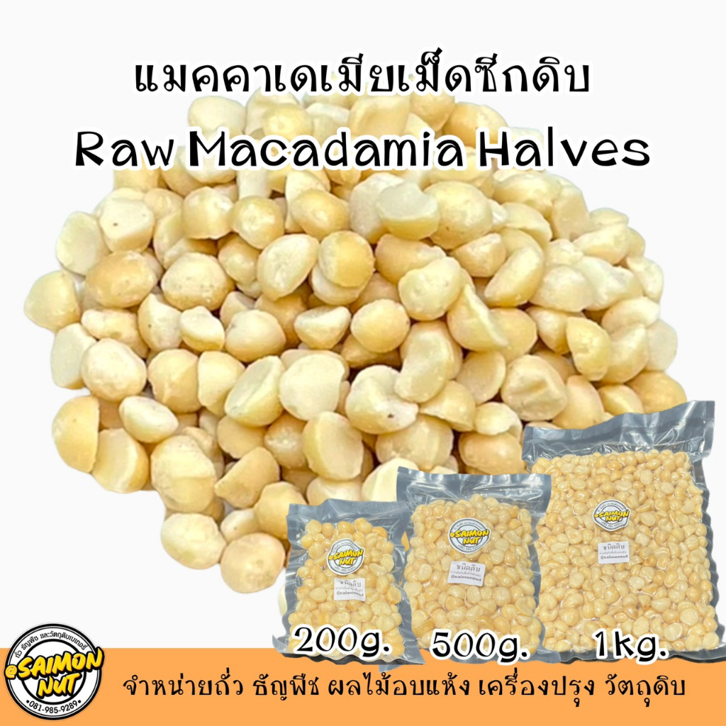 แมคคาเดเมียซีกดิบ RAW HALF RAW MACADAMIA 3 ขนาดบรรจุ | Shopee Thailand