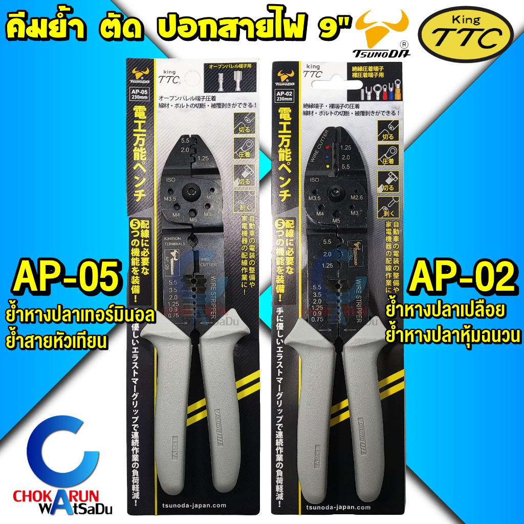 King TTC คีมอเนกประสงค์ ตัด ปอก ย้ำ สายไฟ รุ่น AP-02 / 05 - Tsunoda | Shopee Thailand