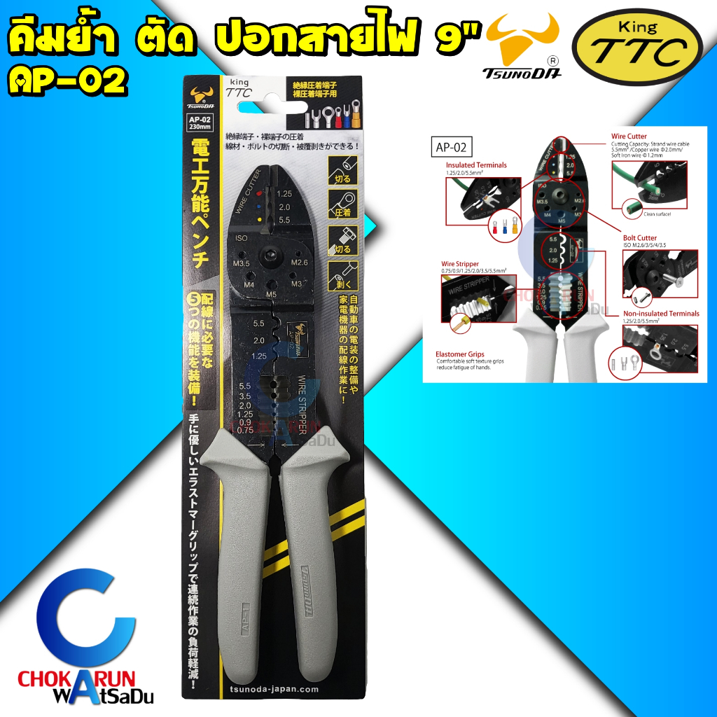 King TTC คีมอเนกประสงค์ ตัด ปอก ย้ำ สายไฟ รุ่น AP-02 / 05 - Tsunoda | Shopee Thailand
