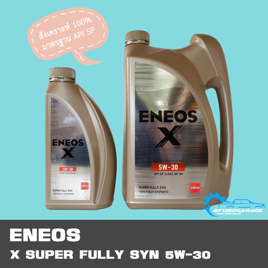 น้ำมันเครื่องเบนซิน ENEOS X 5W-30 SP SUPER FULLY SYN | Shopee Thailand