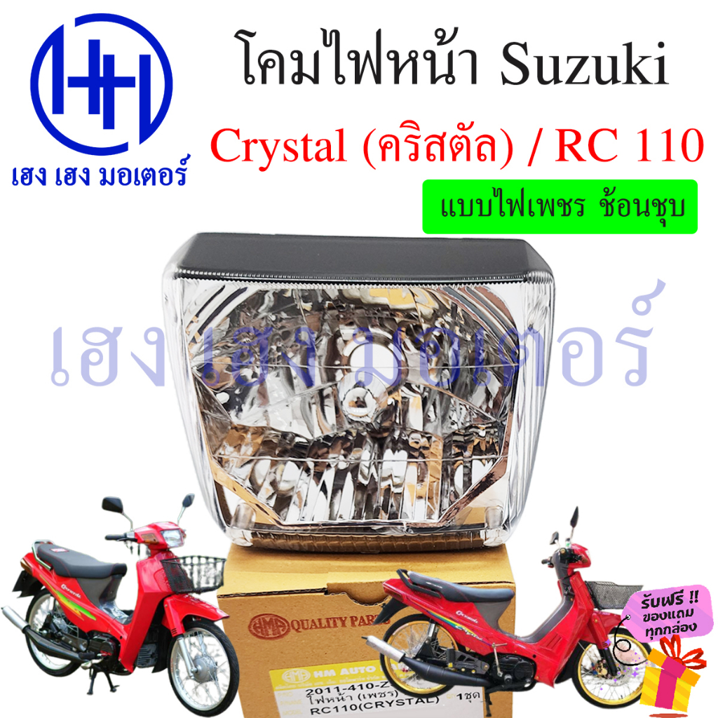 ชุดไฟหน้า Crystal 110 RC110 Suzuki RC110 ไฟหน้าเดิม ไฟหน้าเพชร ตาเพชร ...