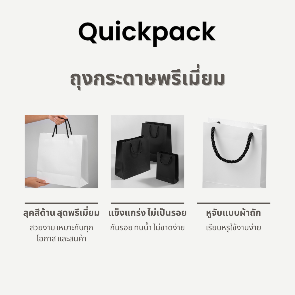 Quickpack - ถุงกระดาษพรีเมี่ยม เคลือบด้าน ทนน้ำ กันรอยขูดขีด | Shopee Thailand