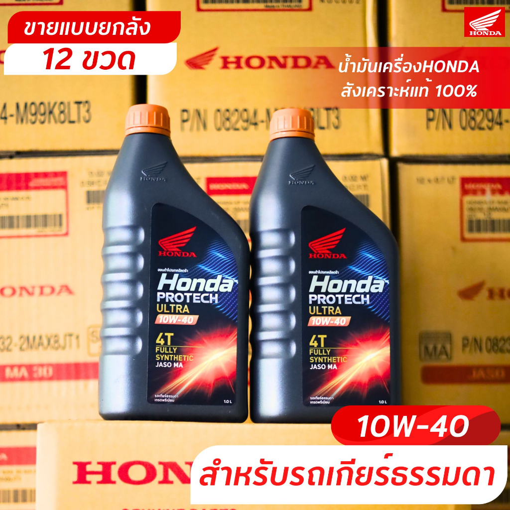 น้ำมันเครื่องสังเคราะห์แท้ ฮอนด้า 10W-40 ( ยกลัง12ขวด) Honda Protech ...