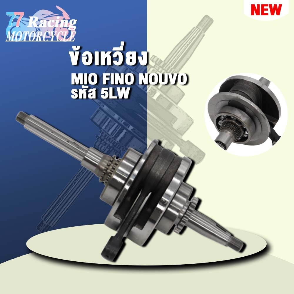 ข้อเหวี่ยงมีโอ Mio รหัส 5LW ใส่รถรุ่น FINO Mio Nouvo/SX/MX | Shopee ...