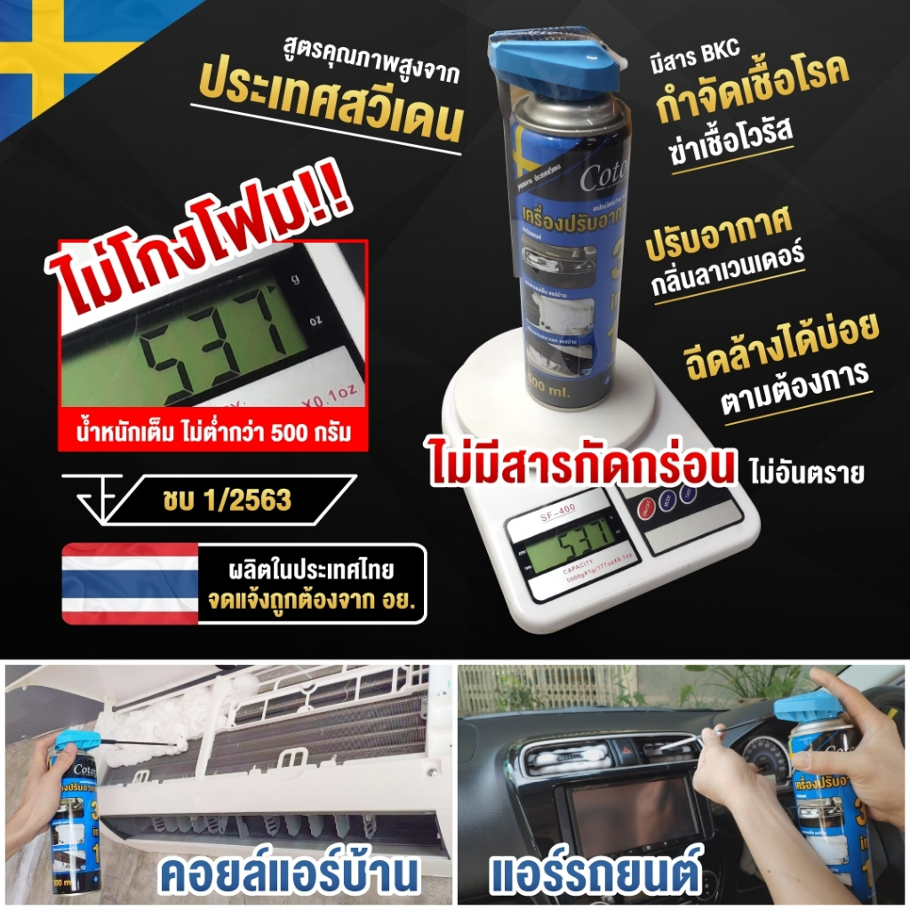 Cotora โฟมล้างแอร์ 3IN1 ล้างแอร์ รถยนต์ แอร์บ้าน จบในขวดเดียว ขนาด 500 มล. | Shopee Thailand