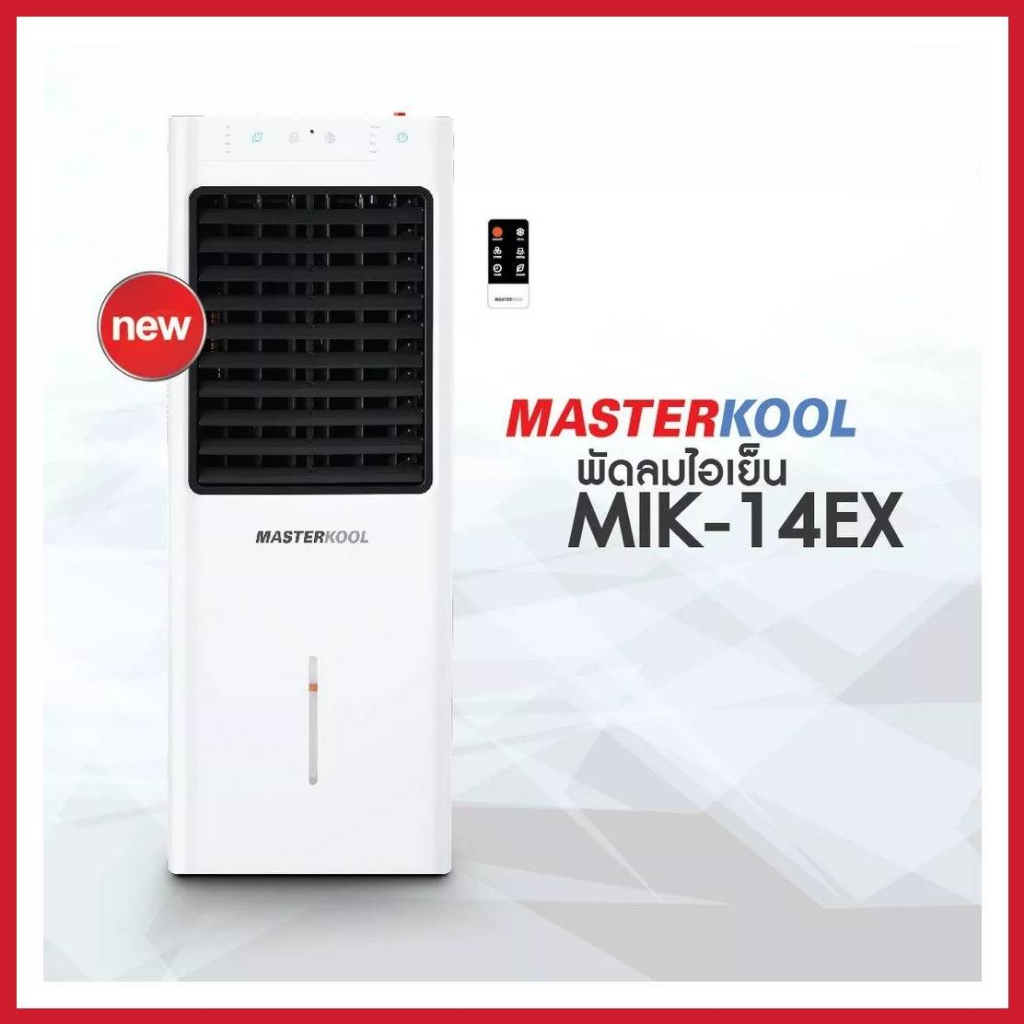 พัดลมไอเย็น MASTERKOOL MIK-14EX สำหรับพื้นที่ 15 ตรม. ความจุ 13 ลิตร เครื่องศูนย์มาสเตอร์คูลแท้ ...
