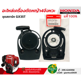 HONDA ชุดสตาร์ทเครื่องตัดหญ้า รุ่นGX35T รหัส 28400-Z3F-M01 | Shopee ...