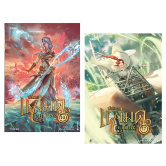 (ไลฟ์ลดเพิ่มอีก 100฿) ปล่อยแม่มดคนนั้นซะ เล่ม 16 , เล่ม 17 / นักเขียน ...