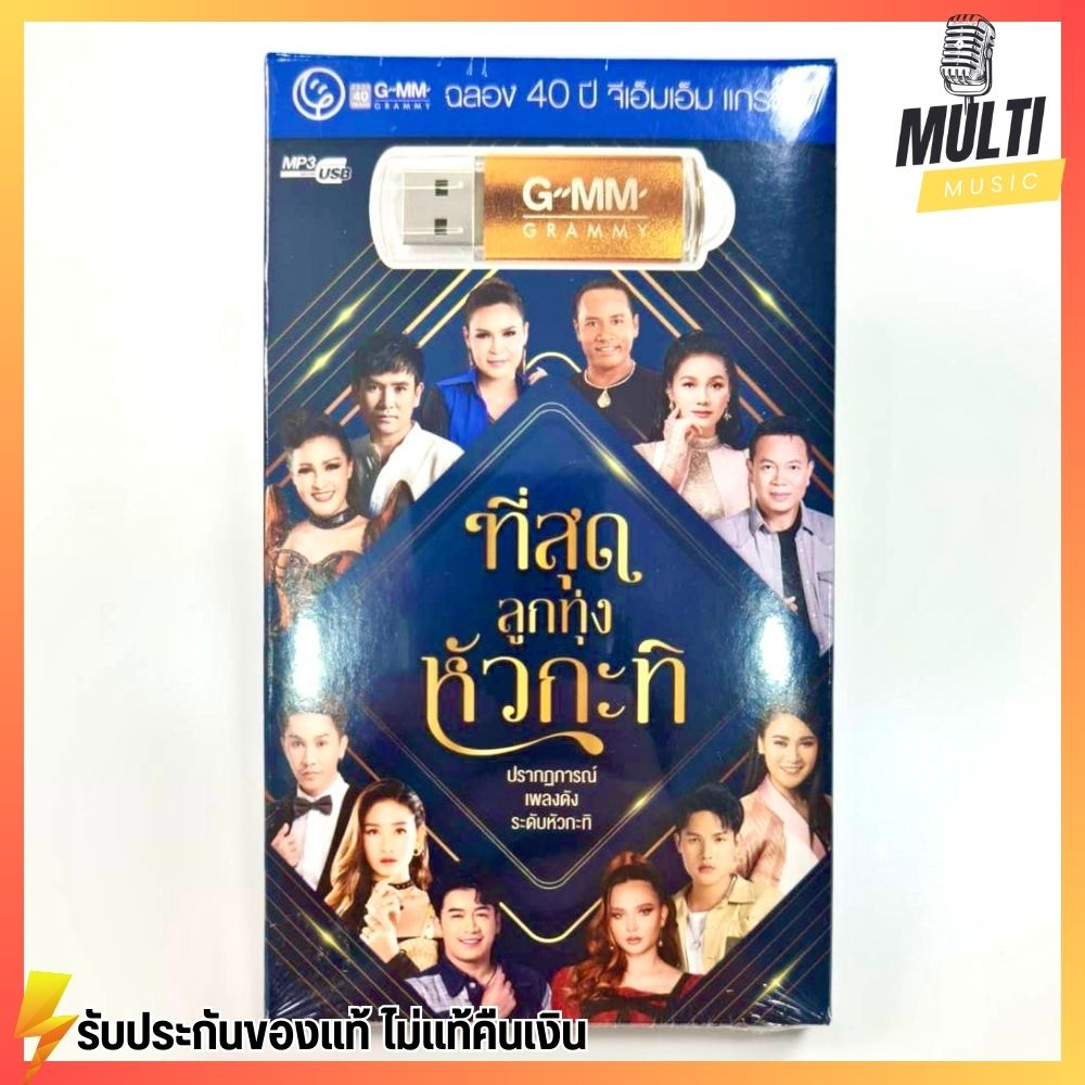 USB เพลง ที่สุด ลูกทุ่งหัวกะทิ (ฉลอง40ปีแกรมมี่) สุดคุ้ม 80 เพลง ฟังเพลินเกิน 5 ชั่วโมง GMM ...