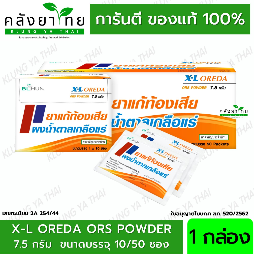 [1กล่อง=50ซอง] X-L Oreda ORS Powder ผงน้ำตาลเกลือแร่ กลิ่นส้ม 7.5 กรัม ต่อ 1 ซอง ซองใหญ่ Oreda ...
