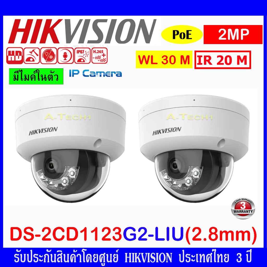 HIKVISION กล้องวงจรปิด 2MP IP Camera รุ่น DS-2CD1123G0E-I,DS-2CD1123G2-LIU,DS-2CD1321G0-I 2.8mm ...