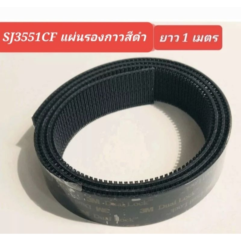 3M SJ3550 SJ3551 SJ3560 เทป ตีนตุ๊กแก เมจิกเทป ระบบ Dual Lock หน้ากว้าง ...