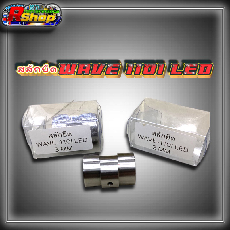 สลักยืด Wave110i LED 2021 / Wave125i led 2023 มีขนาด 1-5 มิล | Shopee Thailand