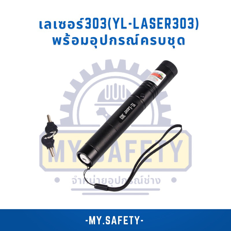 เลเซอร์303(YL-Laser303)พร้อมอุปกรณ์ครบชุด | Shopee Thailand