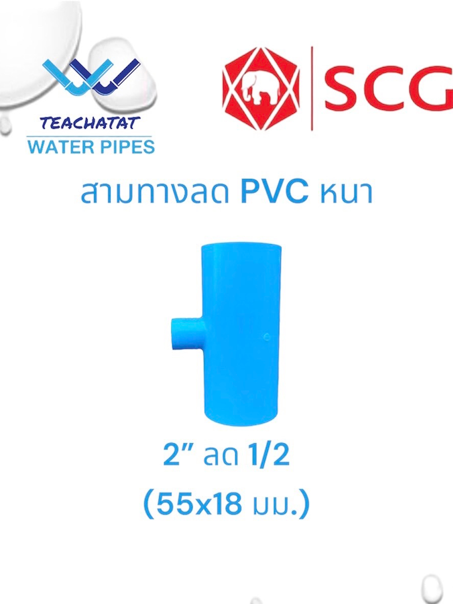 ข้อต่อสามทางลดขนาด PVC หนา ขนาด 2 นิ้วx1/2”, 2 นิ้วx3/4”, 2 นิ้วx1 นิ้ว, 2 นิ้วx1 1/4”, 2 นิ้วx1 ...