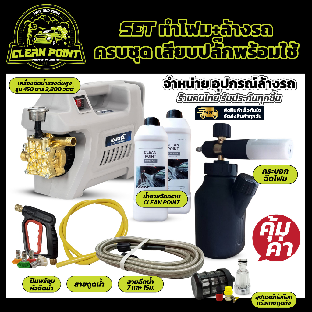 ชุดทำโฟมล้างรถ Clean Point มีการรับประกัน | Shopee Thailand