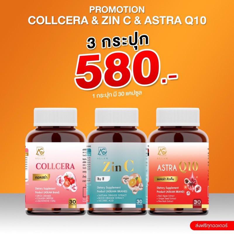AGLAM ZINC COLLCERA ASTRA Q10 ซินซี คอลเซร่า แอสตร้า คิวเท็น กลูต้า ...