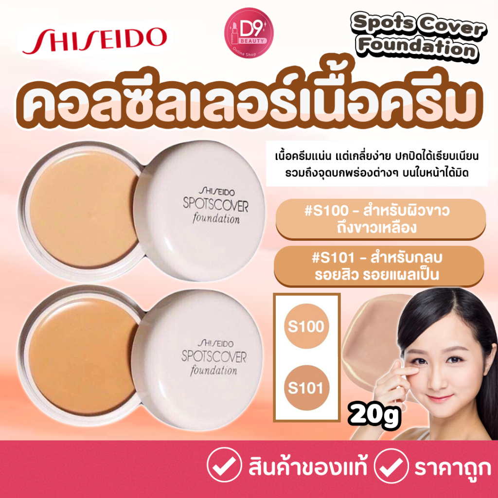 คอนซีลเลอร์ เนื้อครีม Shiseido Spots Cover Foundation จากญี่ปุ่น ...