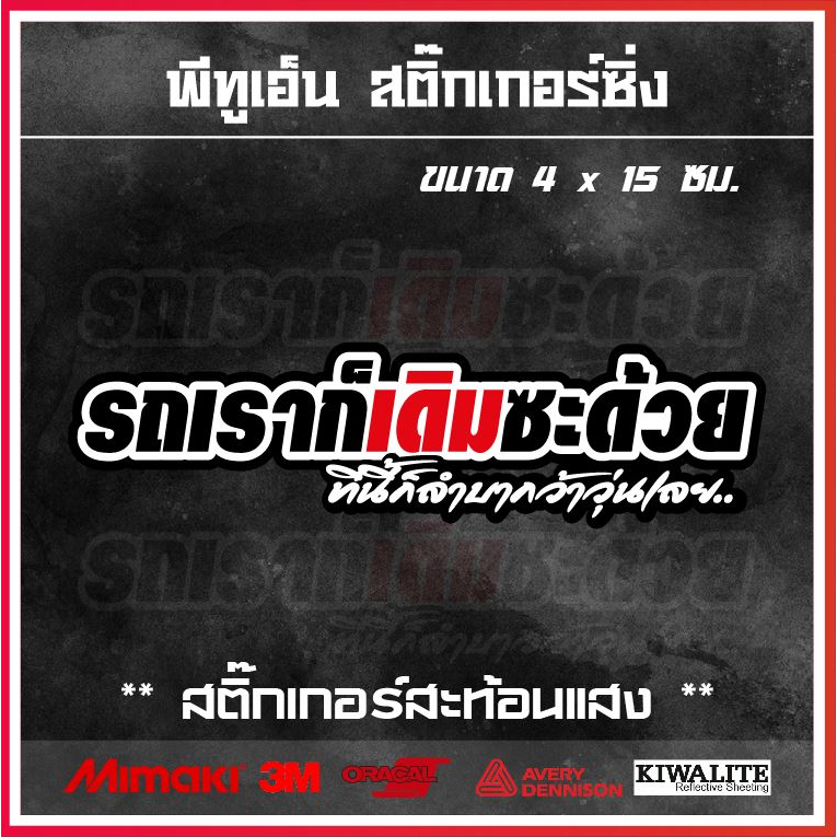 สติ๊กเกอร์ รถเราก็เท่ซะด้วย!! สติ๊กเกอร์สะท้อนแสง/แต่งซิ่ง | Shopee ...