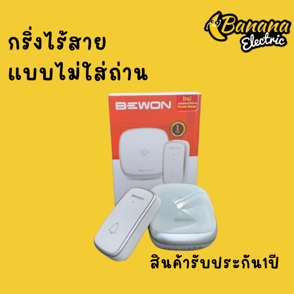 กริ่งไร้สายแบบไม่ใส่ถ่านBewon lighting | Shopee Thailand