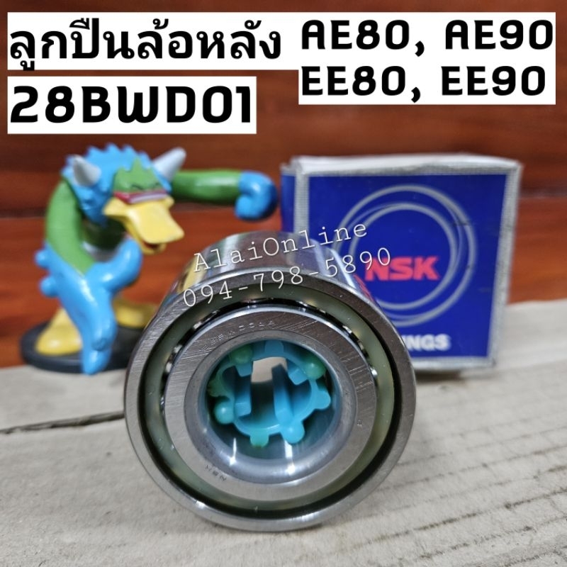 28BWD01 ลูกปืนล้อหลังAE80, AE90, EE80, EE90 Toyota Corolla ยี่ห้อ NSK ...