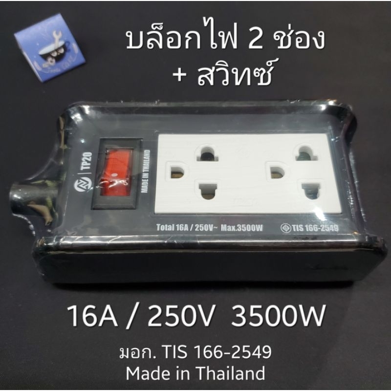 บล็อกไฟ 2 ช่อง แบบมีสวิทซ์ 16A/3500W ปลั๊กพ่วง บล็อกยางดำ TP20 มีมอก. [Made in Thailand ...