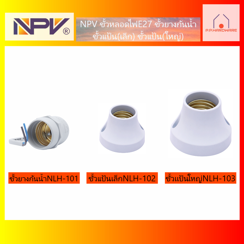 NPV ขั้วE27 ขั้วยางกันน้ำ ขั้วแป้น(เล็ก) ขั้วแป้น(ใหญ่) | Shopee Thailand