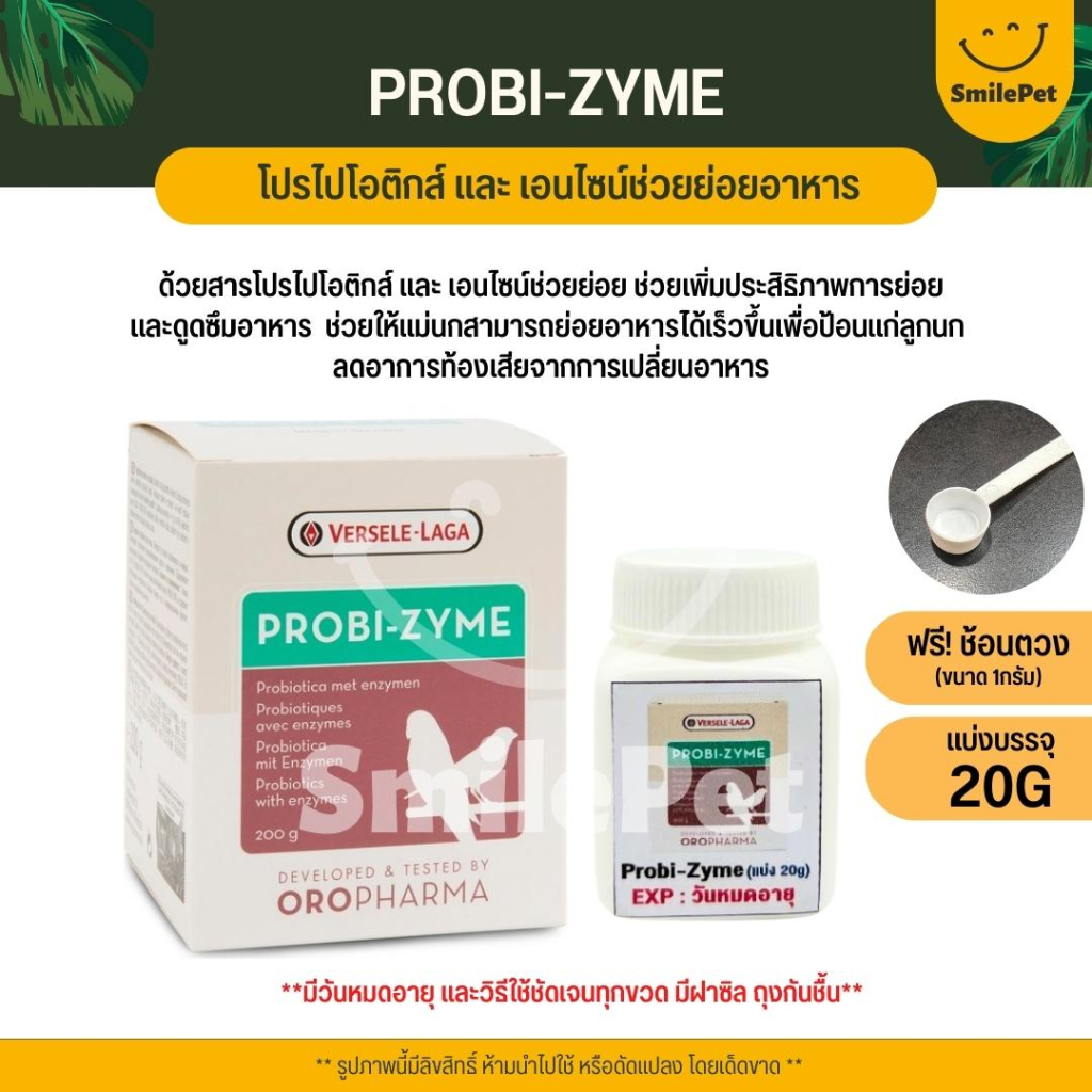 PROBI-ZYME เพิ่มประสิทธิภาพการย่อยของนก โปรไปโอติกส์ และ เอนไซน์ช่วยย่อยอาหาร (แบ่ง 20G ...