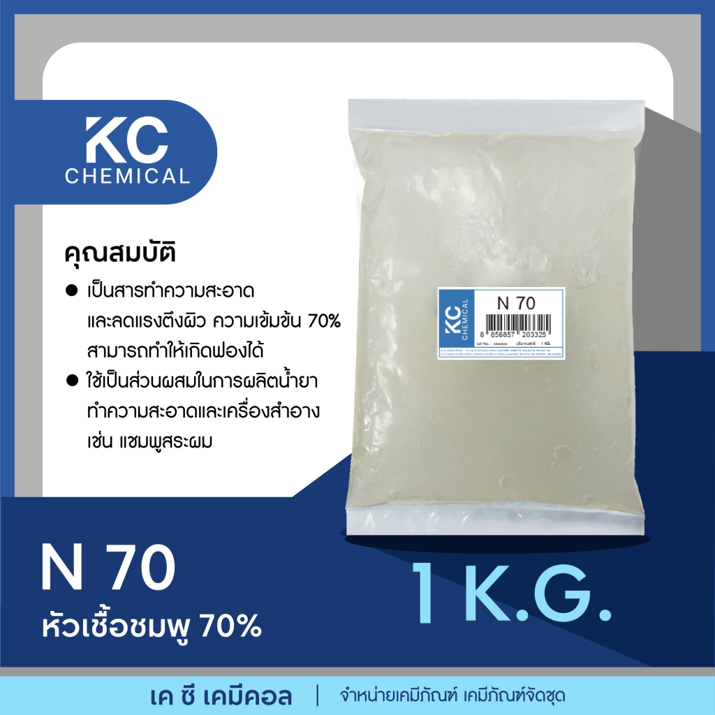 N70 (EMAL 270 TH) หัวเชื้อแชมพู 70% ขนาด 1 กิโลกรัม | Shopee Thailand