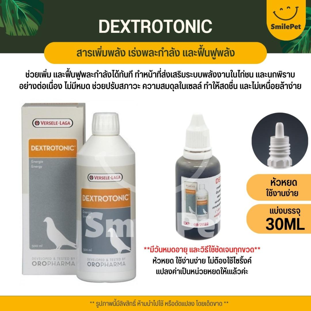 DextroTonic เพิ่มพลัง เร่งพละกำลังอย่างรวดเร็ว ฟื้นฟูกำลัง (แบ่ง 30ML) | Shopee Thailand