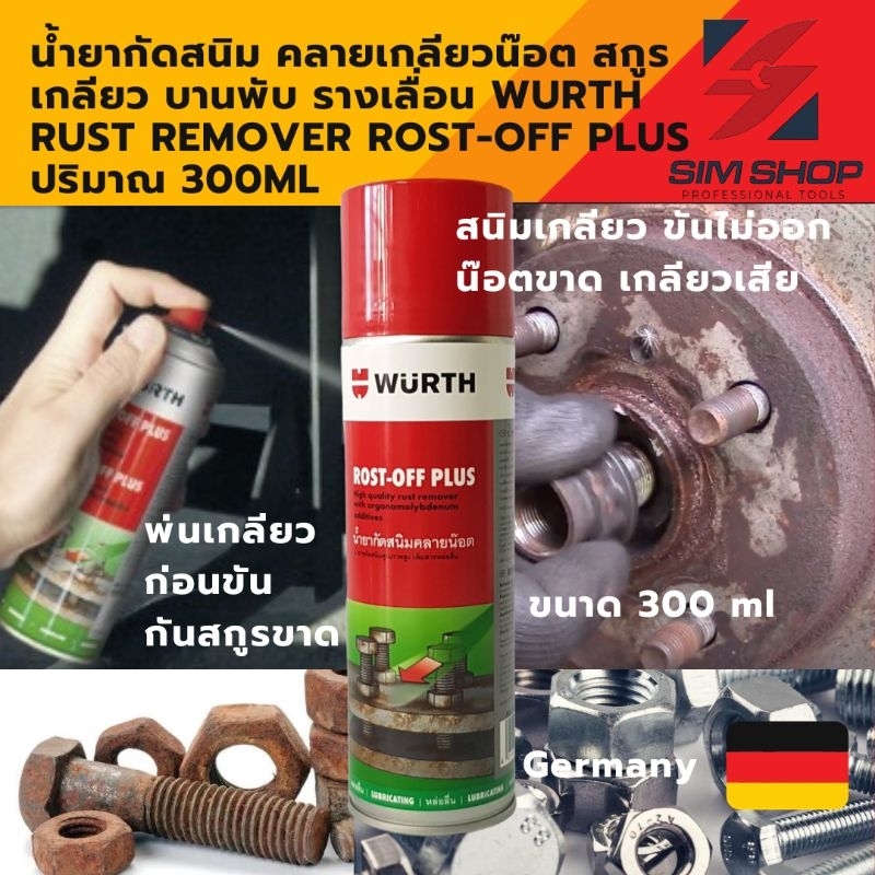 น้ำยาขจัดสนิม กัดสนิม คลายเกลียวน๊อต สกูร เกลียว บานพับ รางเลื่อน WURTH ...