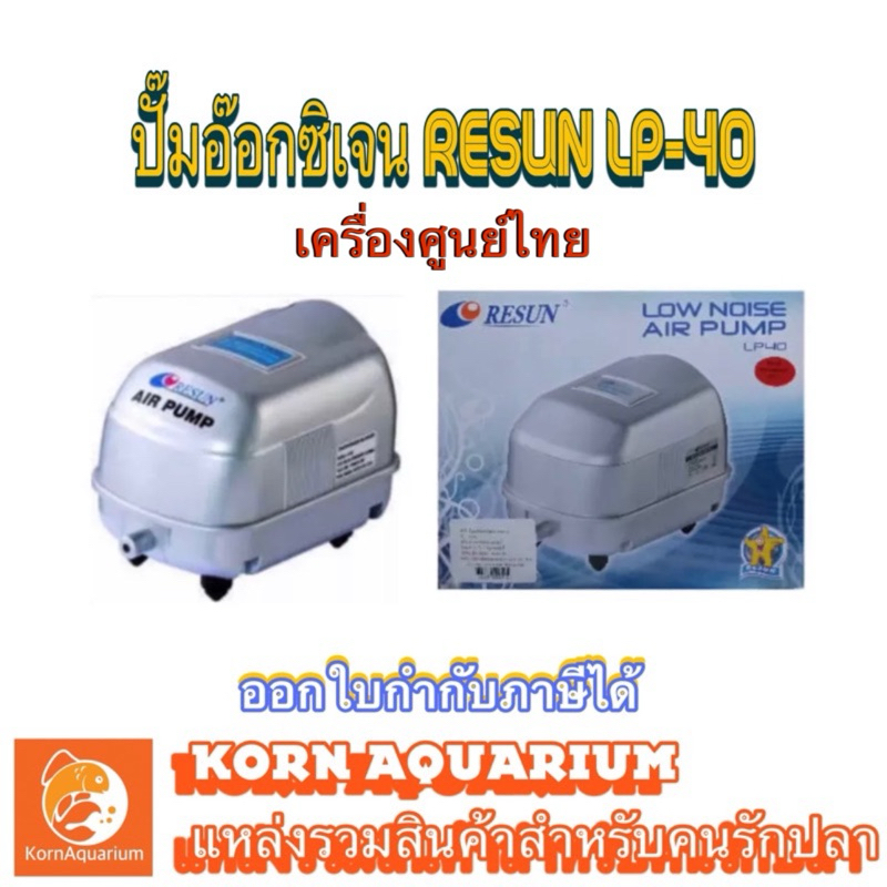 (ออก E-TAX ได้) (เครื่องศูนย์ไทย) RESUN LP 40 ปั๊มอ๊อกซิเจน ปั้มลมเสียง ...