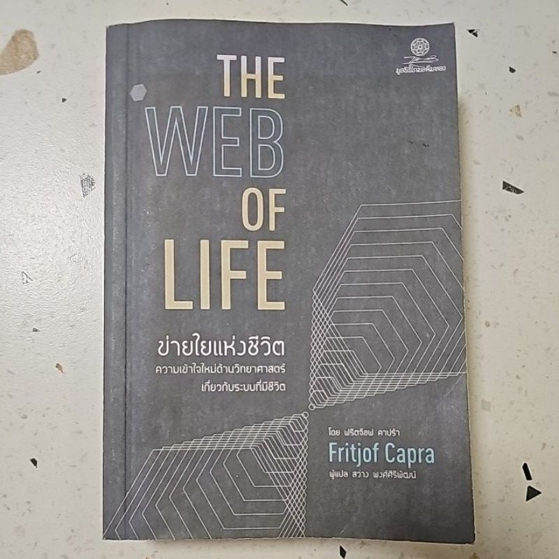 The Web of Life ข่ายใยแห่งชีวิต โดย Fritjof Capra | Shopee Thailand