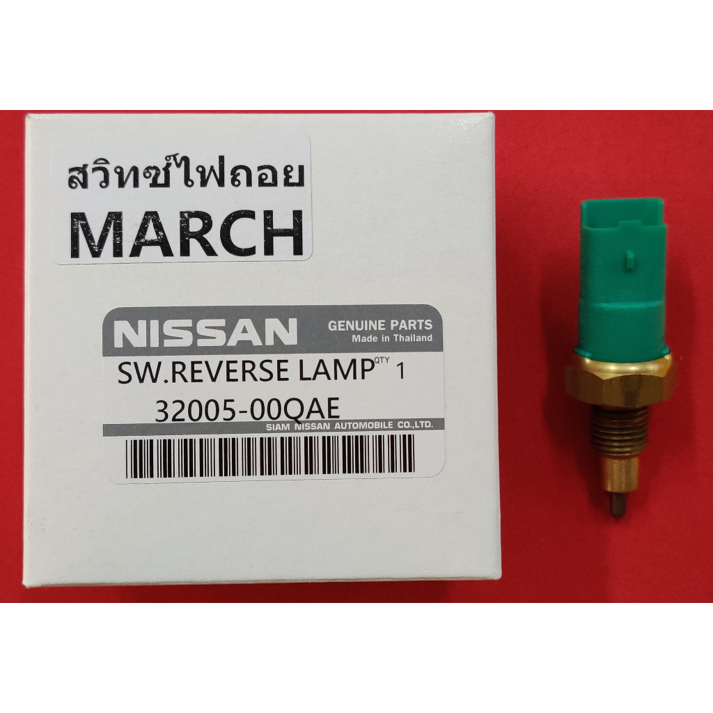 สวิทซ์ไฟถอย NISSAN MARCH (32005-00QAE) ของแท้ มือ1 | Shopee Thailand