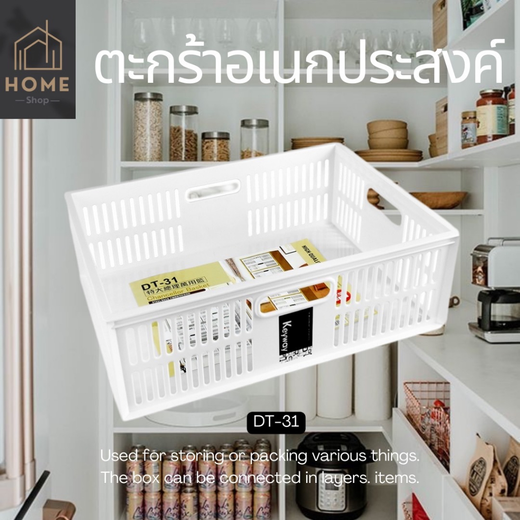 ตะกร้าอเนกประสงค์ สี่เหลี่ยมสีขาว ยี่ห้อ Keyway รุ่น DT-31 | Shopee Thailand