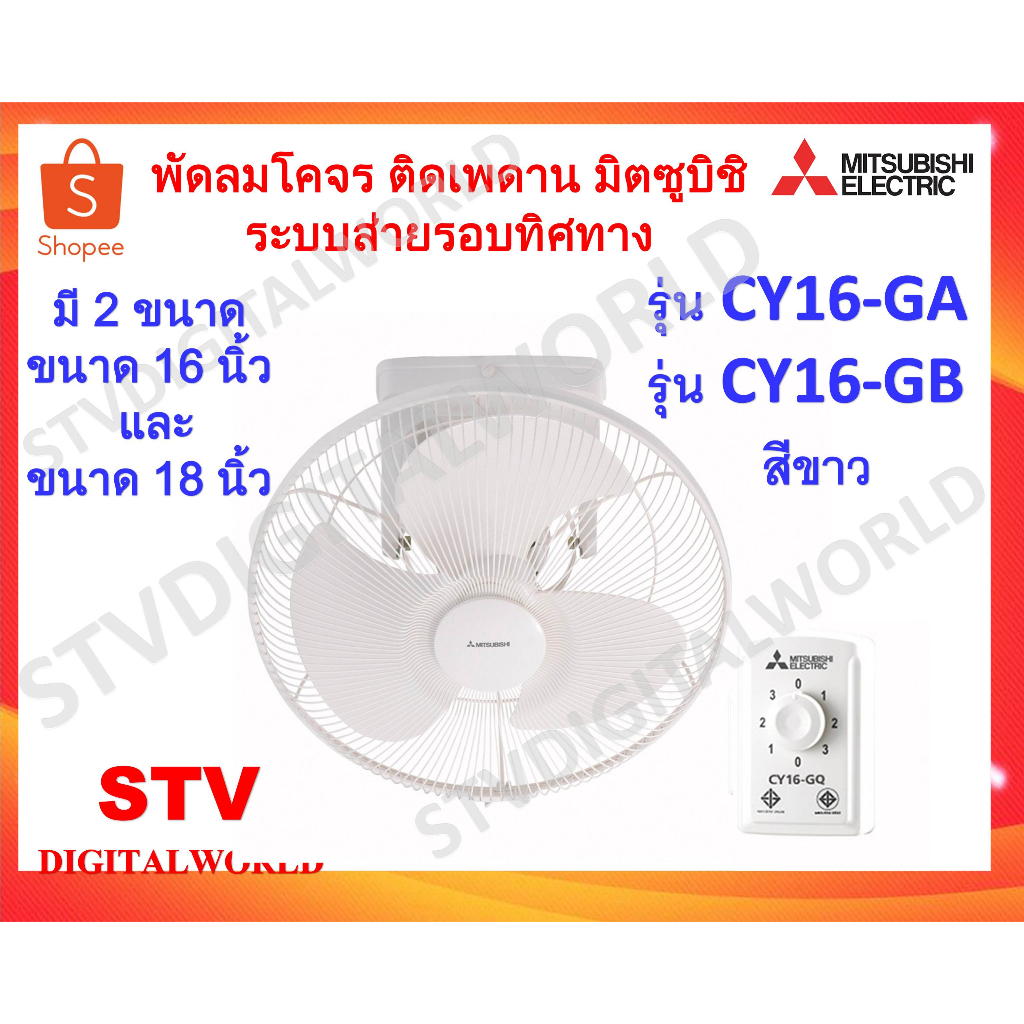 พัดลมติดเพดาน MITSUBISHI ขนาด16นิ้วรุ่น CY16-GA สีขาว และ ขนาด18นิ้ว ...