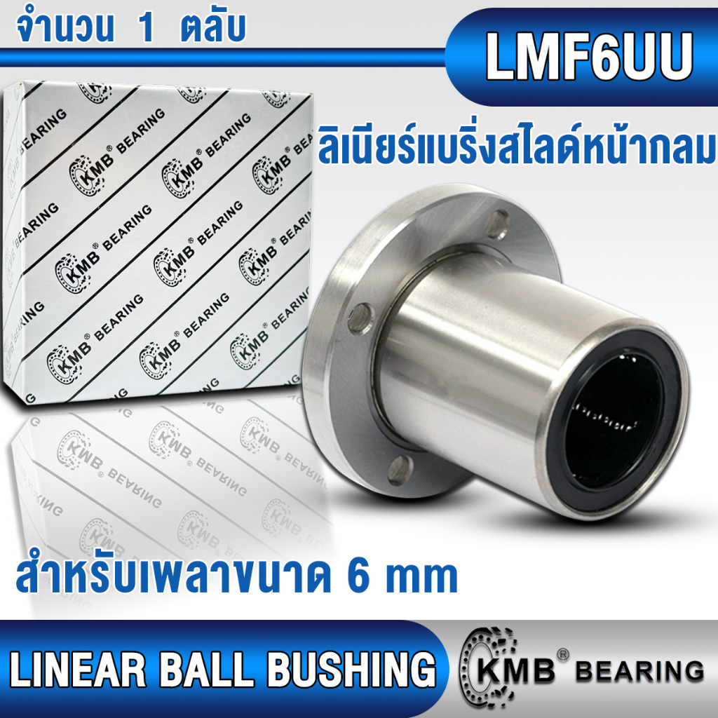 LM6UU LMF6UU LMH6UU LMK6UU KMB ลิเนียร์แบริ่งสไลด์ ลิเนียร์บุชชิ่ง (LINEAR BUSHING) LM6 LMF6 ...