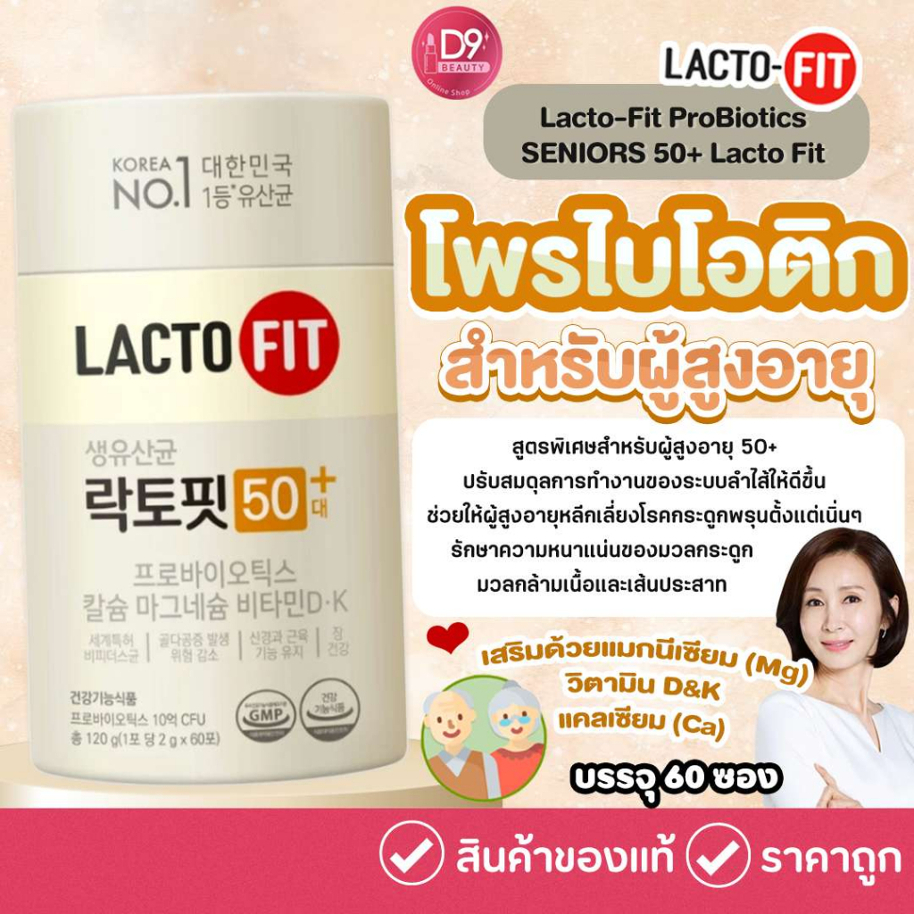 Lacto-Fit ProBiotics SENIORS 50+ แลคโตฟิต สำหรับผู้สูงอายุ (1 กระปุก 60 ...